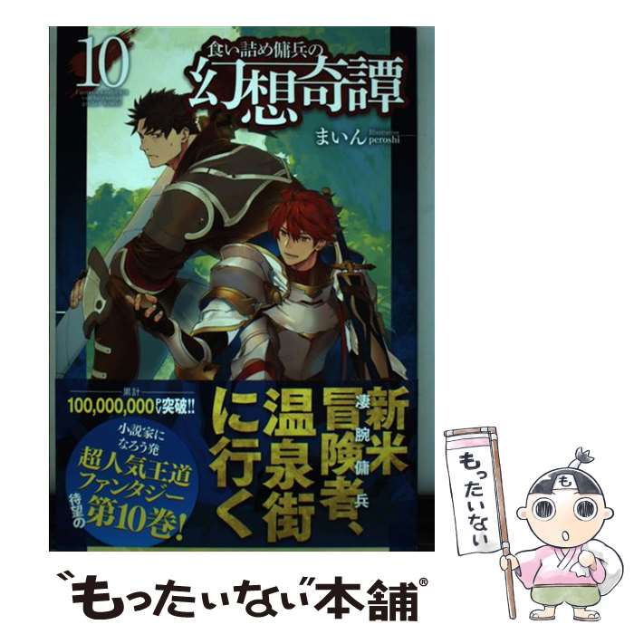著者：まいん, peroshi出版社：ホビージャパンサイズ：単行本ISBN-10：4798619817ISBN-13：9784798619811■こちらの商品もオススメです ● 食い詰め傭兵の幻想奇譚 2 / まいん, peroshi, 池...