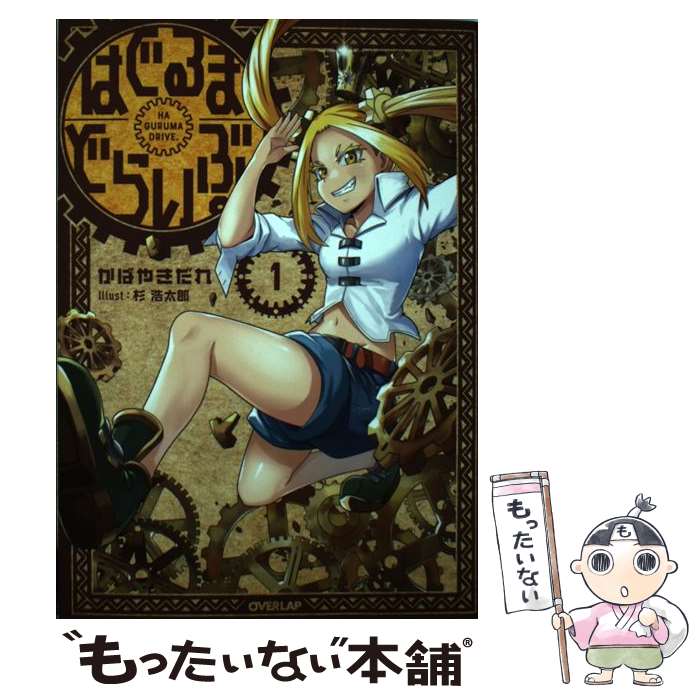 著者：かばやきだれ, 杉浩太郎出版社：オーバーラップサイズ：単行本（ソフトカバー）ISBN-10：4865543171ISBN-13：9784865543179■こちらの商品もオススメです ● 軍オタが魔法世界に転生したら、現代兵器で軍隊ハ...