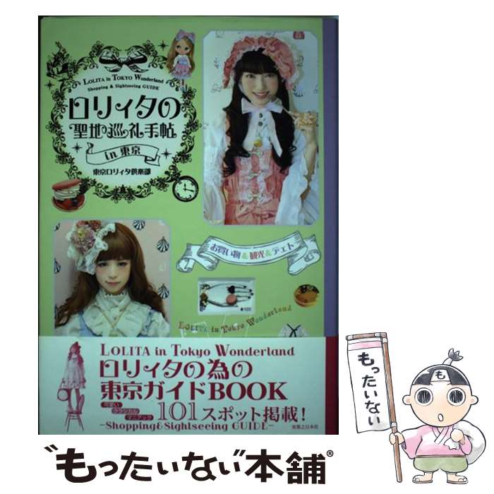 著者：東京ロリィタ倶楽部出版社：実業之日本社サイズ：単行本（ソフトカバー）ISBN-10：4408111295ISBN-13：9784408111292■通常24時間以内に出荷可能です。※繁忙期やセール等、ご注文数が多い日につきましては　発...