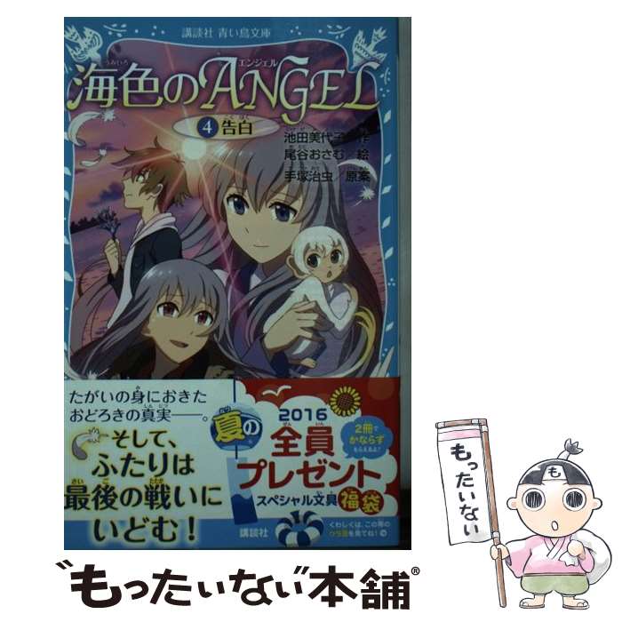 著者：池田 美代子, 尾谷 おさむ, 手塚 治虫出版社：講談社サイズ：新書ISBN-10：4062855666ISBN-13：9784062855662■こちらの商品もオススメです ● 海色のANGEL　5　最後の日 / 池田 美代子, 尾...