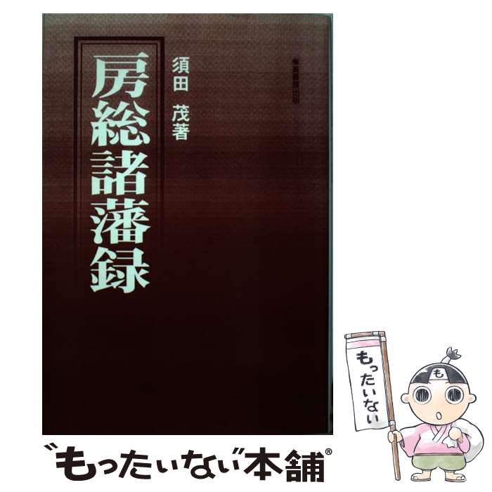 著者：須田 茂出版社：崙書房サイズ：単行本ISBN-10：4845510537ISBN-13：9784845510535■通常24時間以内に出荷可能です。※繁忙期やセール等、ご注文数が多い日につきましては　発送まで48時間かかる場合がありま...