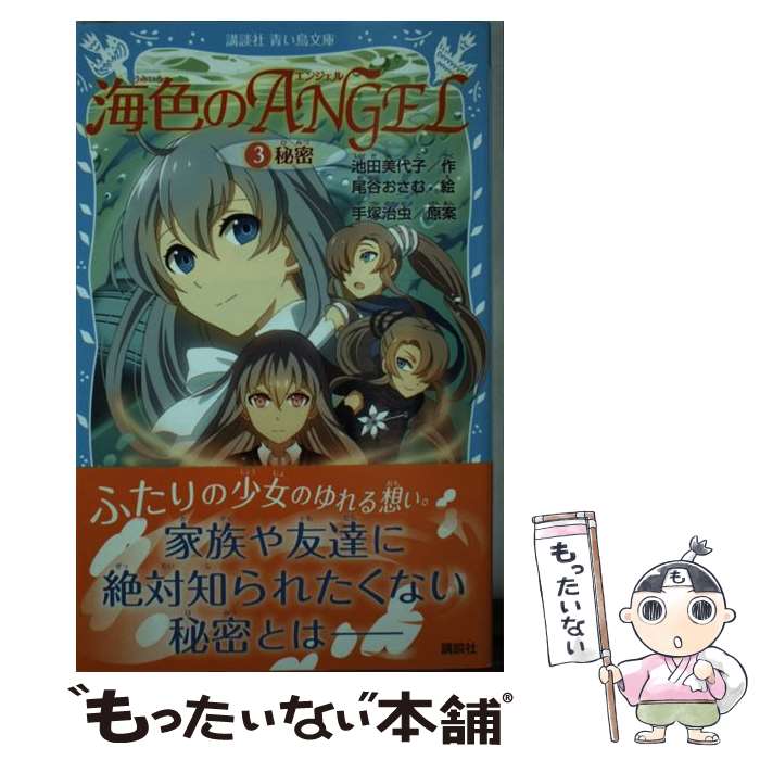 著者：池田 美代子, 尾谷 おさむ, 手塚 治虫出版社：講談社サイズ：新書ISBN-10：406285547XISBN-13：9784062855471■こちらの商品もオススメです ● 海色のANGEL　4　告白 / 池田 美代子, 尾谷 ...