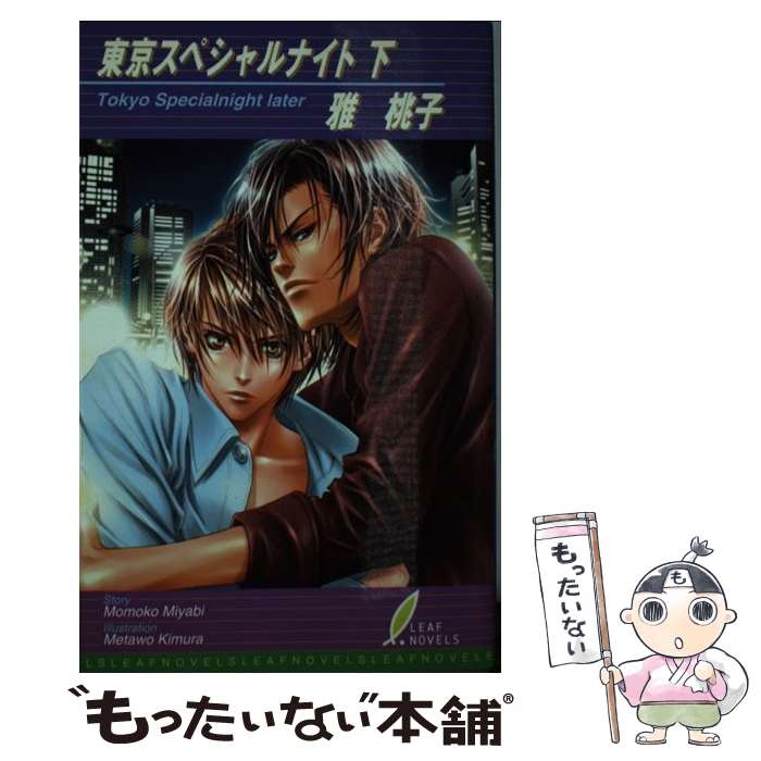 著者：雅 桃子, 木村 メタヲ出版社：リーフ出版サイズ：単行本ISBN-10：4434027859ISBN-13：9784434027857■こちらの商品もオススメです ● 東京ハードナイト リーフノベルズ 雅桃子 / 雅 桃子, 斐火 サ...