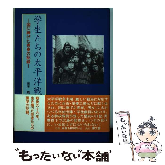 著者：熊谷 眞出版社：夢工房サイズ：単行本ISBN-10：4861580455ISBN-13：9784861580451■通常24時間以内に出荷可能です。※繁忙期やセール等、ご注文数が多い日につきましては　発送まで48時間かかる場合がありま...