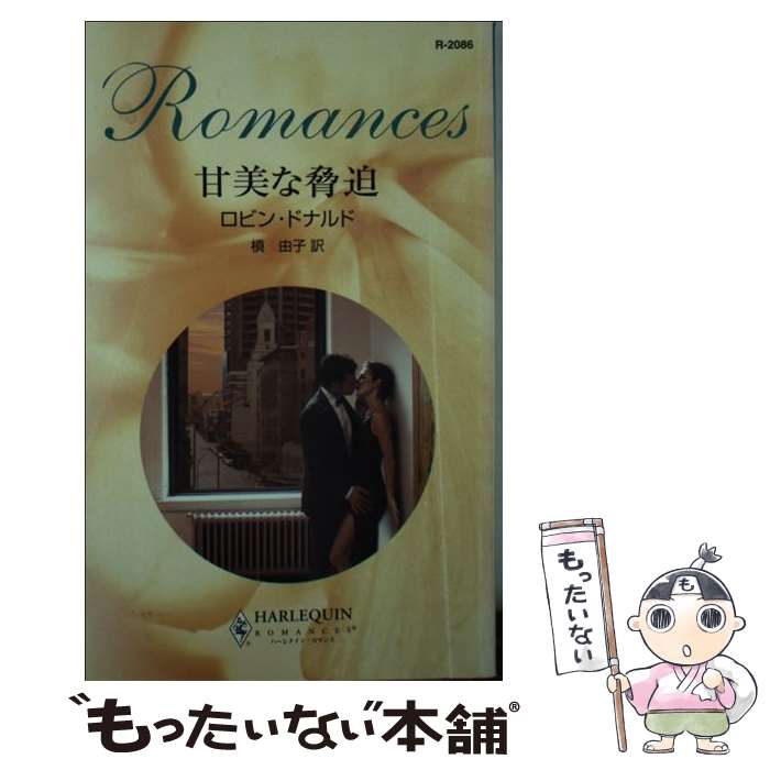 著者：ロビン ドナルド, 槇 由子, Robyn Donald出版社：ハーパーコリンズ・ジャパンサイズ：新書ISBN-10：4596120862ISBN-13：9784596120861■こちらの商品もオススメです ● 鏡の中の花嫁 / ロ...