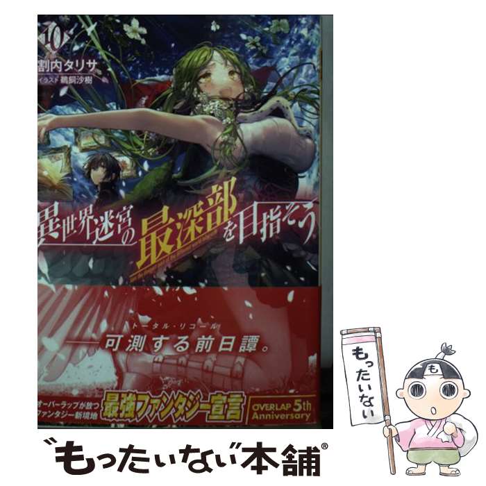 著者：割内タリサ, 鵜飼沙樹出版社：オーバーラップサイズ：文庫ISBN-10：4865543139ISBN-13：9784865543131■こちらの商品もオススメです ● ゴブリンスレイヤー5 / 蝸牛 くも, 神奈月 昇 / SBクリエ...