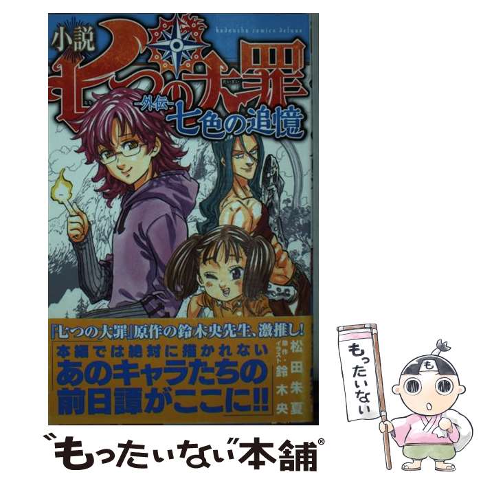 著者：松田 朱夏, 鈴木 央出版社：講談社サイズ：コミックISBN-10：4063930548ISBN-13：9784063930542■こちらの商品もオススメです ● 七つの大罪　セブンデイズ / 岩佐 まもる, 鈴木 央 / 講談社 [...