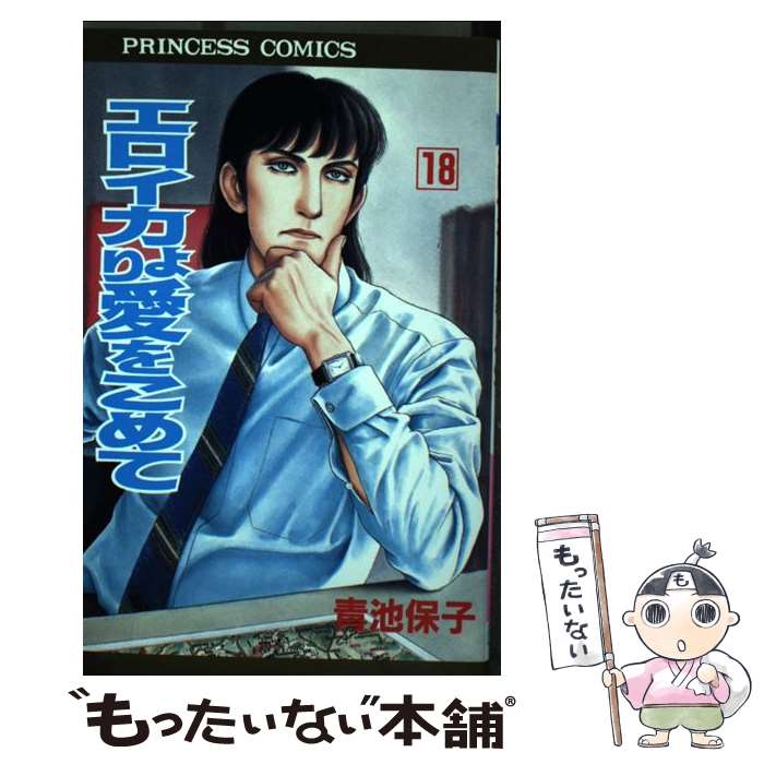 著者：青池 保子出版社：秋田書店サイズ：新書ISBN-10：4253071260ISBN-13：9784253071260■こちらの商品もオススメです ● 沈黙 / 遠藤 周作 / 新潮社 [文庫] ● エロイカより愛をこめて　19 / 青...