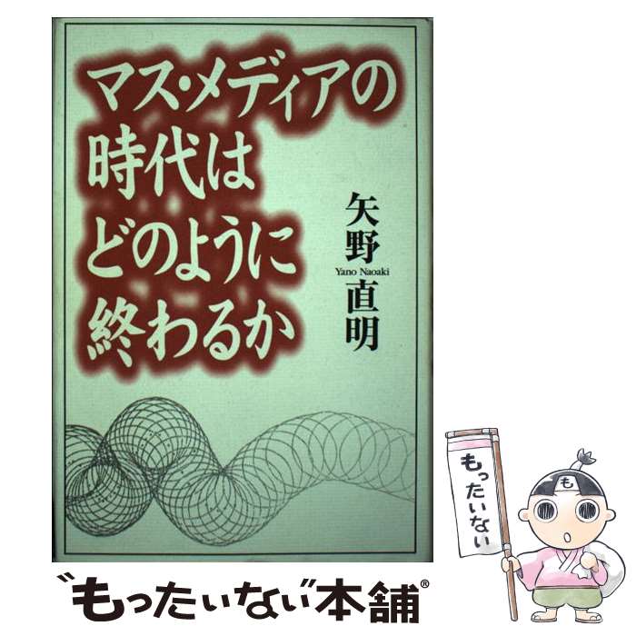 著者：矢野 直明出版社：洋泉社サイズ：単行本ISBN-10：4896913515ISBN-13：9784896913514■通常24時間以内に出荷可能です。※繁忙期やセール等、ご注文数が多い日につきましては　発送まで48時間かかる場合があり...