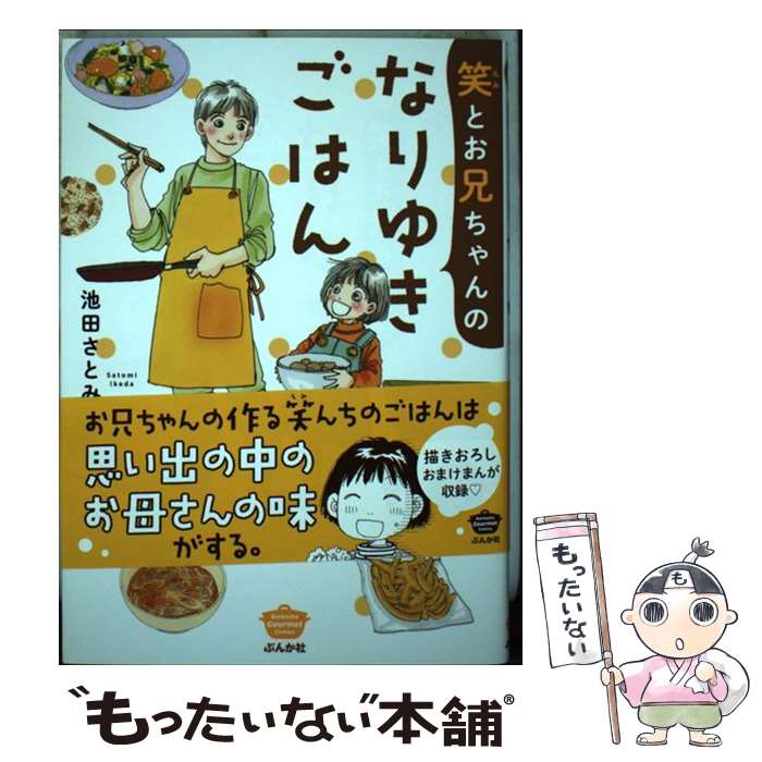 著者：池田さとみ出版社：ぶんか社サイズ：コミックISBN-10：4821137518ISBN-13：9784821137510■こちらの商品もオススメです ● 新米姉妹のふたりごはん2 / 柊 ゆたか / KADOKAWA [コミック] ●...