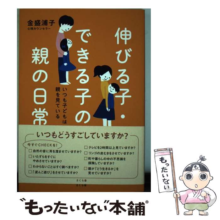 著者：金盛 浦子出版社：さくら舎サイズ：単行本（ソフトカバー）ISBN-10：4906732224ISBN-13：9784906732227■こちらの商品もオススメです ● 孫育てる言葉・ダメにする言葉 / 金盛浦子 / 情報センター出版局...