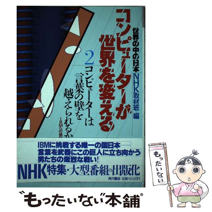 著者：NHK取材班出版社：KADOKAWAサイズ：ハードカバーISBN-10：4045306021ISBN-13：9784045306020■こちらの商品もオススメです ● 情報エコノミーの衝撃 / 斎藤 精一郎 / 日本経済新聞出版 [ハ...