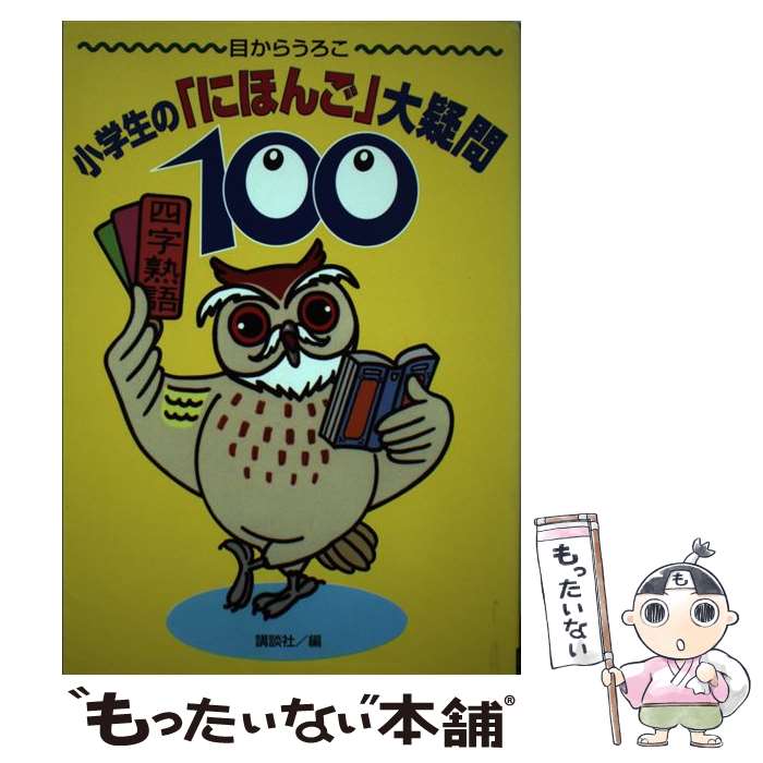 著者：日本語を考える会, 講談社出版社：講談社サイズ：単行本（ソフトカバー）ISBN-10：4062100479ISBN-13：9784062100472■こちらの商品もオススメです ● ネズの木通りのがらくたさわぎ / リリアン ムーア,...