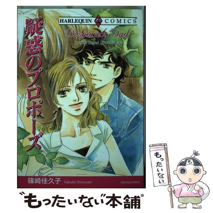 著者：リンダ・コンラッド, 篠崎 佳久子出版社：宙出版サイズ：コミックISBN-10：4776719444ISBN-13：9784776719441■こちらの商品もオススメです ● 迷子の花嫁 ハーレクインC 星合操 / 星合 操, リアン...