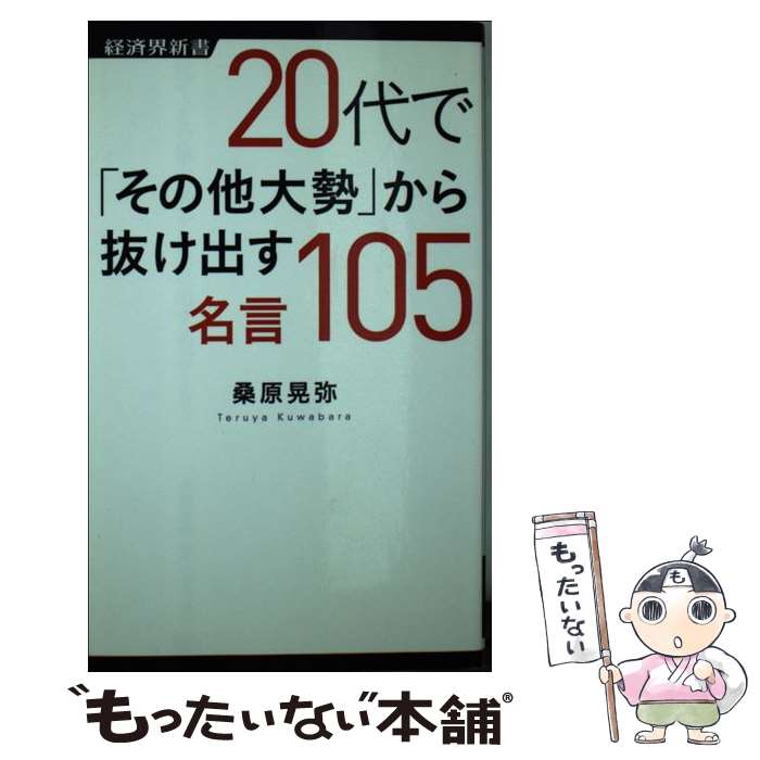 著者：桑原 晃弥出版社：経済界サイズ：新書ISBN-10：476672058XISBN-13：9784766720587■こちらの商品もオススメです ● 20代にしておきたい17のこと / 本田 健 / 大和書房 [文庫] ● ゆる犬図鑑 ...