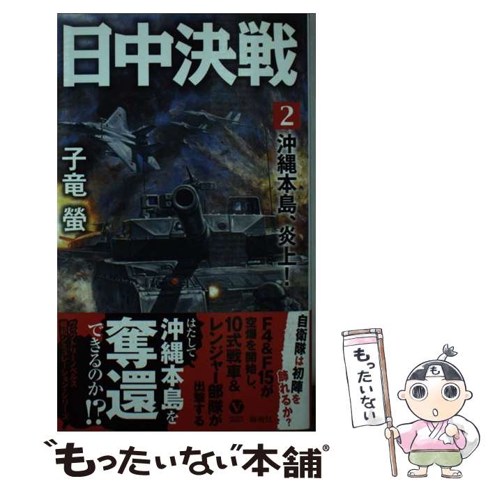 著者：子竜 蛍出版社：電波社サイズ：新書ISBN-10：4864900760ISBN-13：9784864900768■こちらの商品もオススメです ● 日中決戦（1） / 子竜 螢 / 電波社 [新書] ● 深海の覇者・潜水戦艦伊五〇〇（上...