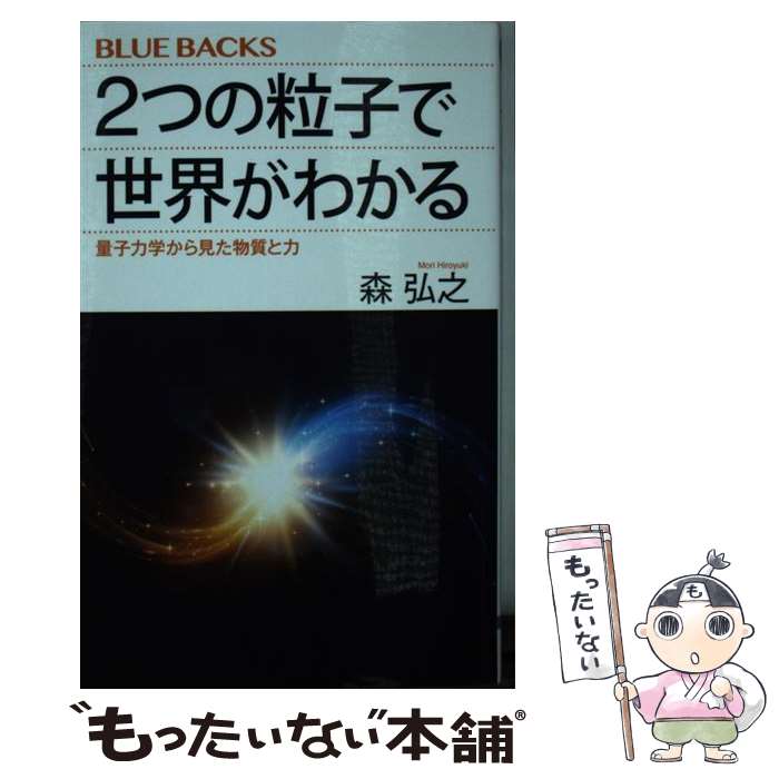 著者：森 弘之出版社：講談社サイズ：新書ISBN-10：4065160413ISBN-13：9784065160411■こちらの商品もオススメです ● 成人看護学[9] 女性生殖器 第15版 / 医学書院 [単行本] ● 新しい物性物理 /...