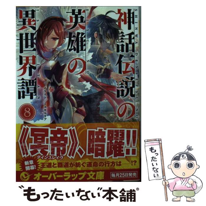著者：奉, ミユキルリア出版社：オーバーラップサイズ：文庫ISBN-10：486554237XISBN-13：9784865542370■こちらの商品もオススメです ● たとえばラストダンジョン前の村の少年が序盤の街で暮らすような物語3 /...