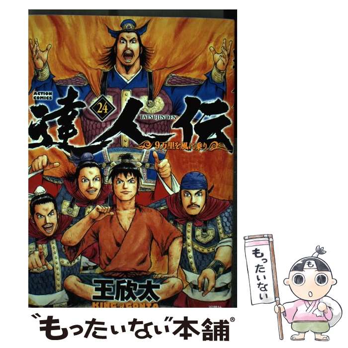 著者：王 欣太出版社：双葉社サイズ：コミックISBN-10：4575853453ISBN-13：9784575853452■こちらの商品もオススメです ● 三国志（一） / 吉川 英治 / 講談社 [文庫] ● 蒼穹の昴　4 / 浅田 次郎...