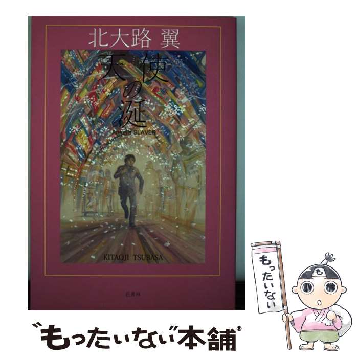 著者：北大路 翼, 新井 秀樹出版社：邑書林サイズ：単行本ISBN-10：4897097770ISBN-13：9784897097770■通常24時間以内に出荷可能です。※繁忙期やセール等、ご注文数が多い日につきましては　発送まで48時間か...