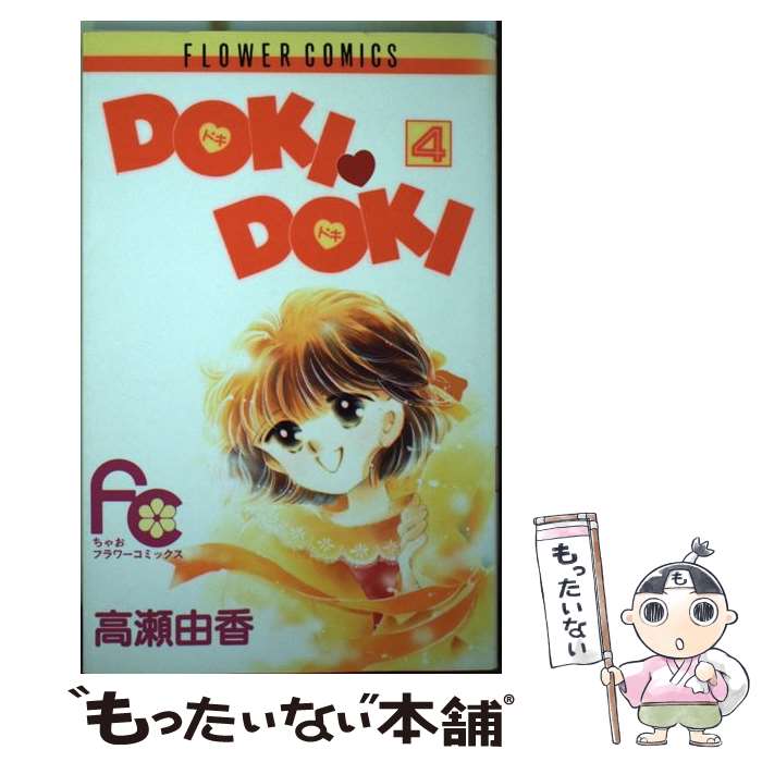 著者：高瀬 由香出版社：小学館サイズ：ペーパーバックISBN-10：4091336043ISBN-13：9784091336040■通常24時間以内に出荷可能です。※繁忙期やセール等、ご注文数が多い日につきましては　発送まで48時間かかる場...