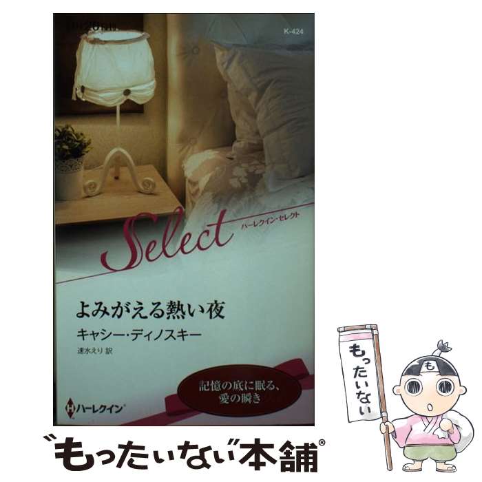著者：キャシー ディノスキー, 速水 えり出版社：ハーパーコリンズ・ ジャパンサイズ：新書ISBN-10：4596904340ISBN-13：9784596904348■こちらの商品もオススメです ● ボスは罪なプレイボーイ キャシー・ディ...