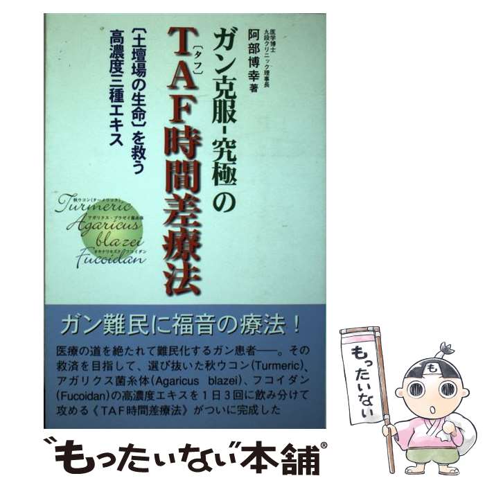 著者：阿部 博幸出版社：東洋医学舎サイズ：単行本ISBN-10：4885801834ISBN-13：9784885801839■通常24時間以内に出荷可能です。※繁忙期やセール等、ご注文数が多い日につきましては　発送まで48時間かかる場合が...