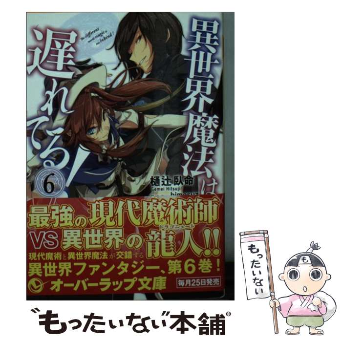 著者：樋辻臥命, himesuz出版社：オーバーラップサイズ：文庫ISBN-10：4865541012ISBN-13：9784865541014■こちらの商品もオススメです ● 異世界魔法は遅れてる！（2） / 樋辻 臥命, himesuz...