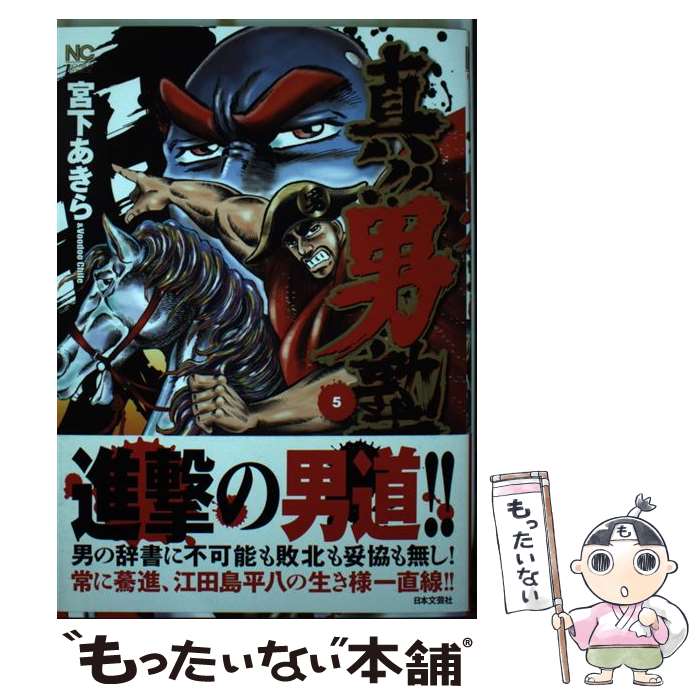 著者：宮下 あきら出版社：日本文芸社サイズ：コミックISBN-10：4537138521ISBN-13：9784537138528■こちらの商品もオススメです ● 真！！男塾 （　1） / 宮下 あきら / 日本文芸社 [コミック] ● 葬...