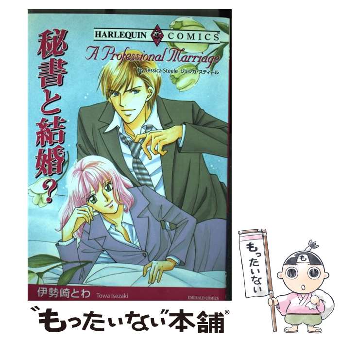 著者：ジェシカ・スティール, 伊勢崎 とわ出版社：宙出版サイズ：コミックISBN-10：4776721821ISBN-13：9784776721826■こちらの商品もオススメです ● ふたりの六週間 / 有沢 遼 / ハーパーコリンズ・ジャ...