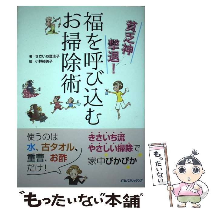 著者：きさいち 登志子, 小林 裕美子出版社：ジェイティビィパブリッシングサイズ：単行本ISBN-10：4533100805ISBN-13：9784533100802■こちらの商品もオススメです ● 神さまがやどるお掃除の本 / きさいち ...