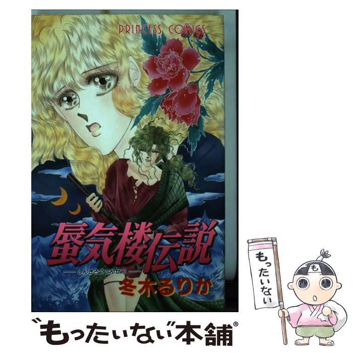 著者：冬木 るりか出版社：秋田書店サイズ：コミックISBN-10：4253076653ISBN-13：9784253076654■通常24時間以内に出荷可能です。※繁忙期やセール等、ご注文数が多い日につきましては　発送まで48時間かかる場合...