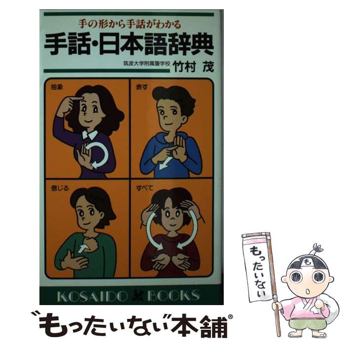 著者：竹村 茂出版社：廣済堂出版サイズ：新書ISBN-10：4331006697ISBN-13：9784331006696■こちらの商品もオススメです ● 火花 / 又吉 直樹 / 文藝春秋 [単行本] ● 裏ネタ全書 / エンサイクロネッ...