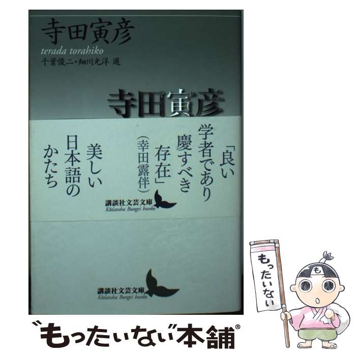 著者：寺田 寅彦, 千葉 俊二, 細川 光洋出版社：講談社サイズ：文庫ISBN-10：4062903091ISBN-13：9784062903097■こちらの商品もオススメです ● 寺田寅彦セレクション1 / 寺田 寅彦, 千葉 俊二, 細...