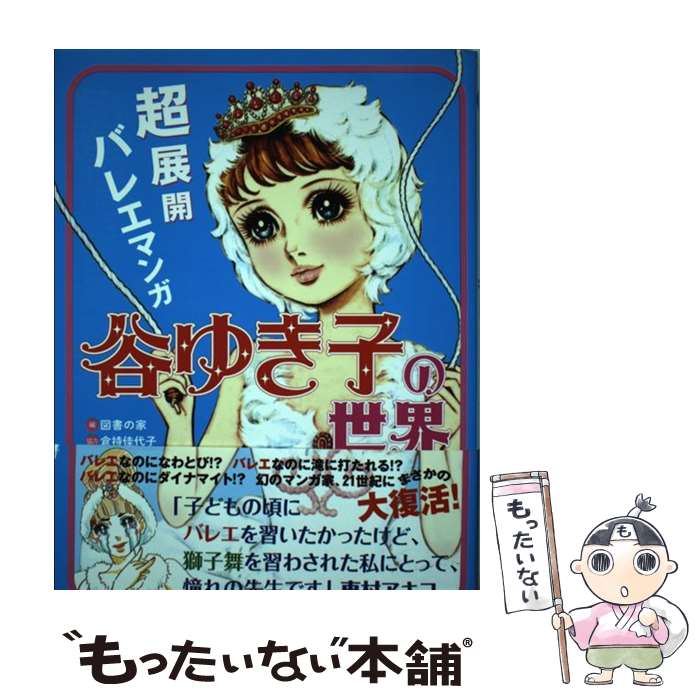 著者：谷 ゆき子, 花村 えい子, 里中 満智子, 高橋 真琴, 辻 真先, 井川 浩, 古藤 黎子, 芳賀 直子, tsumire, 谷垣 宏尚, 倉持 佳代子, 図書の家出版社：立東舎サイズ：単行本（ソフトカバー）ISBN-10：484...