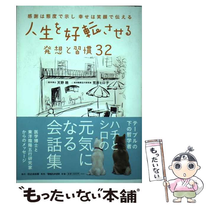 著者：天野暁, 荒井ヒロ子出版社：マガジンハウス/日之出出版サイズ：単行本（ソフトカバー）ISBN-10：4838729960ISBN-13：9784838729968■こちらの商品もオススメです ● 医師が信頼を寄せる栄養士の糖質を味方に...