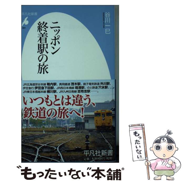 著者：谷川 一巳出版社：平凡社サイズ：新書ISBN-10：4582858813ISBN-13：9784582858815■こちらの商品もオススメです ● ローカル線で行こう！ / 真保 裕一 / 講談社 [文庫] ● 創価学会とは何か / ...