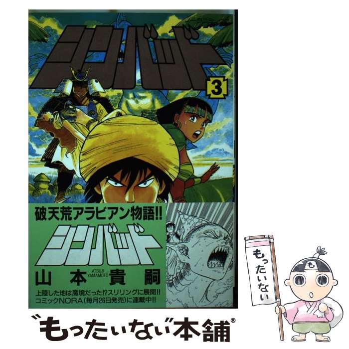 著者：山本 貴嗣出版社：Gakkenサイズ：コミックISBN-10：4051055159ISBN-13：9784051055158■こちらの商品もオススメです ● シンバット 4/ 山本貴嗣 / 山本 貴嗣 / Gakken [コミック] ...
