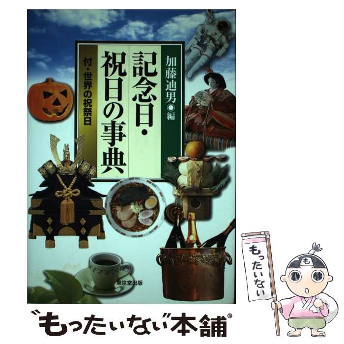 著者：加藤迪男出版社：東京堂出版サイズ：単行本ISBN-10：4490106890ISBN-13：9784490106893■通常24時間以内に出荷可能です。※繁忙期やセール等、ご注文数が多い日につきましては　発送まで48時間かかる場合があ...