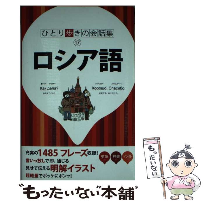 著者：ジェイティビィパブリッシング出版社：ジェイティビィパブリッシングサイズ：単行本ISBN-10：4533083633ISBN-13：9784533083631■こちらの商品もオススメです ● ロシア / 玖保 キリコ, オオイシ チエ,...