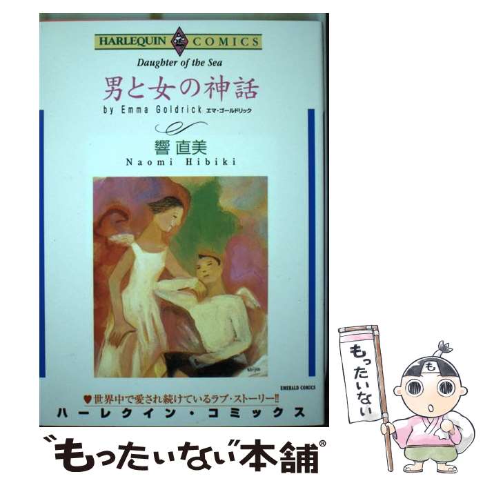 著者：エマ ゴールドリック, 響 直美出版社：宙出版サイズ：コミックISBN-10：4872877772ISBN-13：9784872877779■こちらの商品もオススメです ● A　BEST/CD/AVCD-11950 / 浜崎あゆみ /...