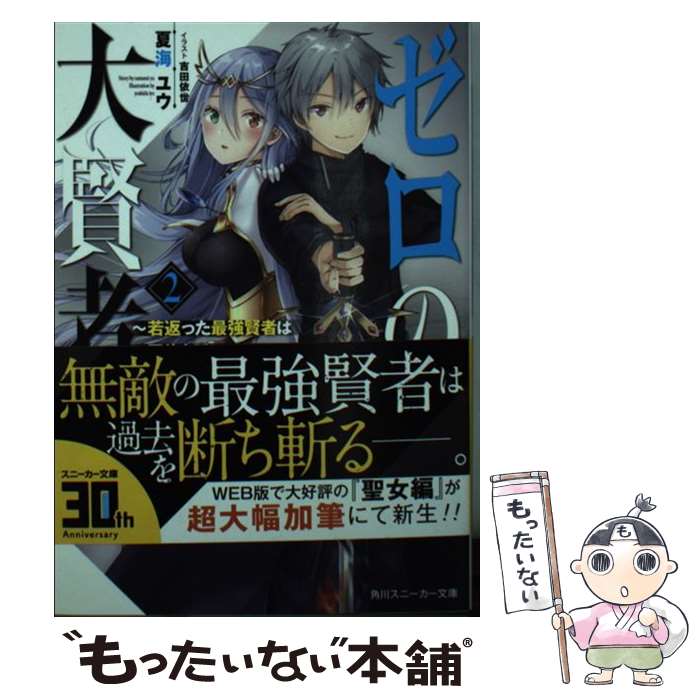 著者：夏海 ユウ, 吉田 依世出版社：KADOKAWAサイズ：文庫ISBN-10：4041073359ISBN-13：9784041073353■こちらの商品もオススメです ● 賢者の孫9 驚天動地の魔人襲来 / KADOKAWA [文庫]...