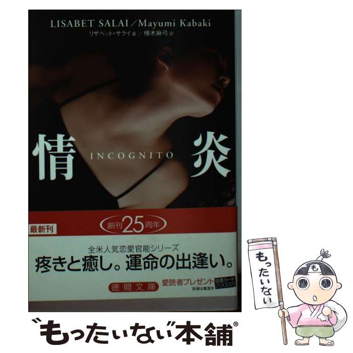 著者：リザベット サライ, Lisabet Sarai, 樺木 麻弓出版社：徳間書店サイズ：文庫ISBN-10：4198923280ISBN-13：9784198923280■通常24時間以内に出荷可能です。※繁忙期やセール等、ご注文数が多...