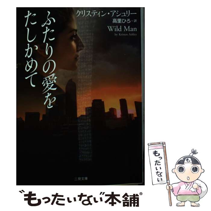 著者：クリスティン・アシュリー, 高里 ひろ出版社：二見書房サイズ：文庫ISBN-10：4576190229ISBN-13：9784576190228■こちらの商品もオススメです ● 憎しみの孤島から（上巻） / サンドラ ブラウン, Sa...