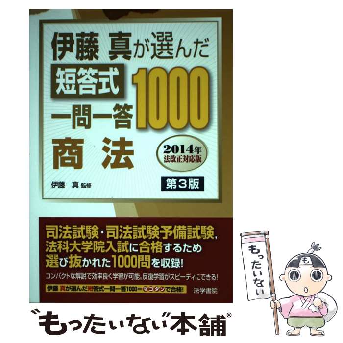 著者：伊藤真出版社：法学書院サイズ：単行本ISBN-10：4587222828ISBN-13：9784587222826■こちらの商品もオススメです ● 商法 / 伊藤塾 / 弘文堂 [単行本] ● 刑法 / 伊藤塾 / 弘文堂 [単行本]...