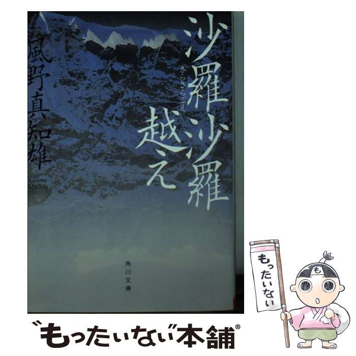 著者：風野 真知雄出版社：KADOKAWA/角川書店サイズ：文庫ISBN-10：4041044375ISBN-13：9784041044377■こちらの商品もオススメです ● 秘剣封印 / 風野 真知雄 / 双葉社 [文庫] ● 陽炎の刃 ...