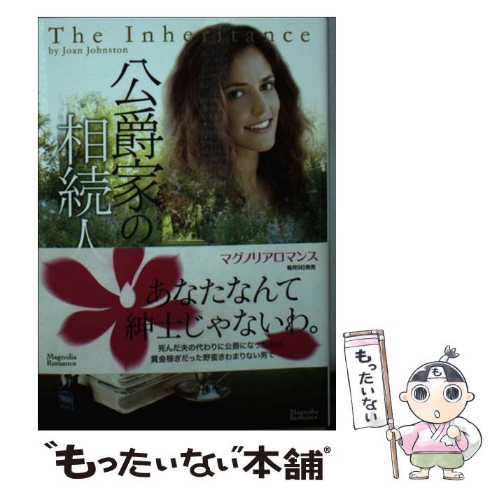 著者：ジョーン・ジョンストン, 荻窪やよい出版社：オークラ出版サイズ：文庫ISBN-10：4775525131ISBN-13：9784775525135■通常24時間以内に出荷可能です。※繁忙期やセール等、ご注文数が多い日につきましては　発...