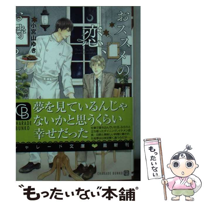 著者：小宮山 ゆき, 小椋 ムク出版社：二見書房サイズ：文庫ISBN-10：4576190598ISBN-13：9784576190594■こちらの商品もオススメです ● かえるの★プリンスさま / ぱんこ。 / 一迅社 [コミック] ● ...