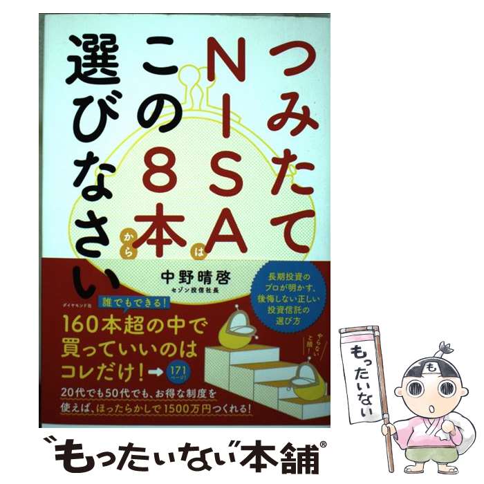 著者：中野晴啓出版社：ダイヤモンド社サイズ：単行本（ソフトカバー）ISBN-10：4478107211ISBN-13：9784478107218■こちらの商品もオススメです ● 「つみたてNISA」はこの7本を買いなさい / ダイヤモンド社...