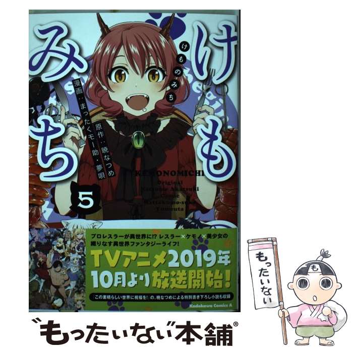 著者：まったくモー助, 夢唄出版社：KADOKAWAサイズ：コミックISBN-10：4041082315ISBN-13：9784041082317■こちらの商品もオススメです ● けものみち（4） / まったくモー助, 夢唄 / KADOK...
